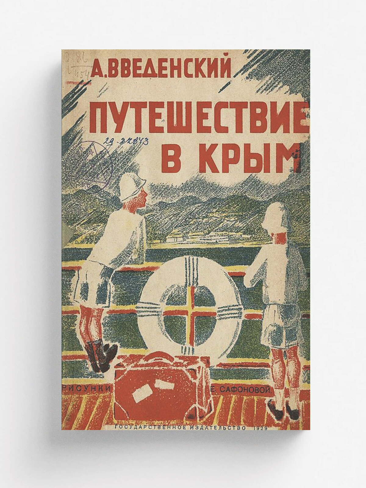 Путешествие в Крым