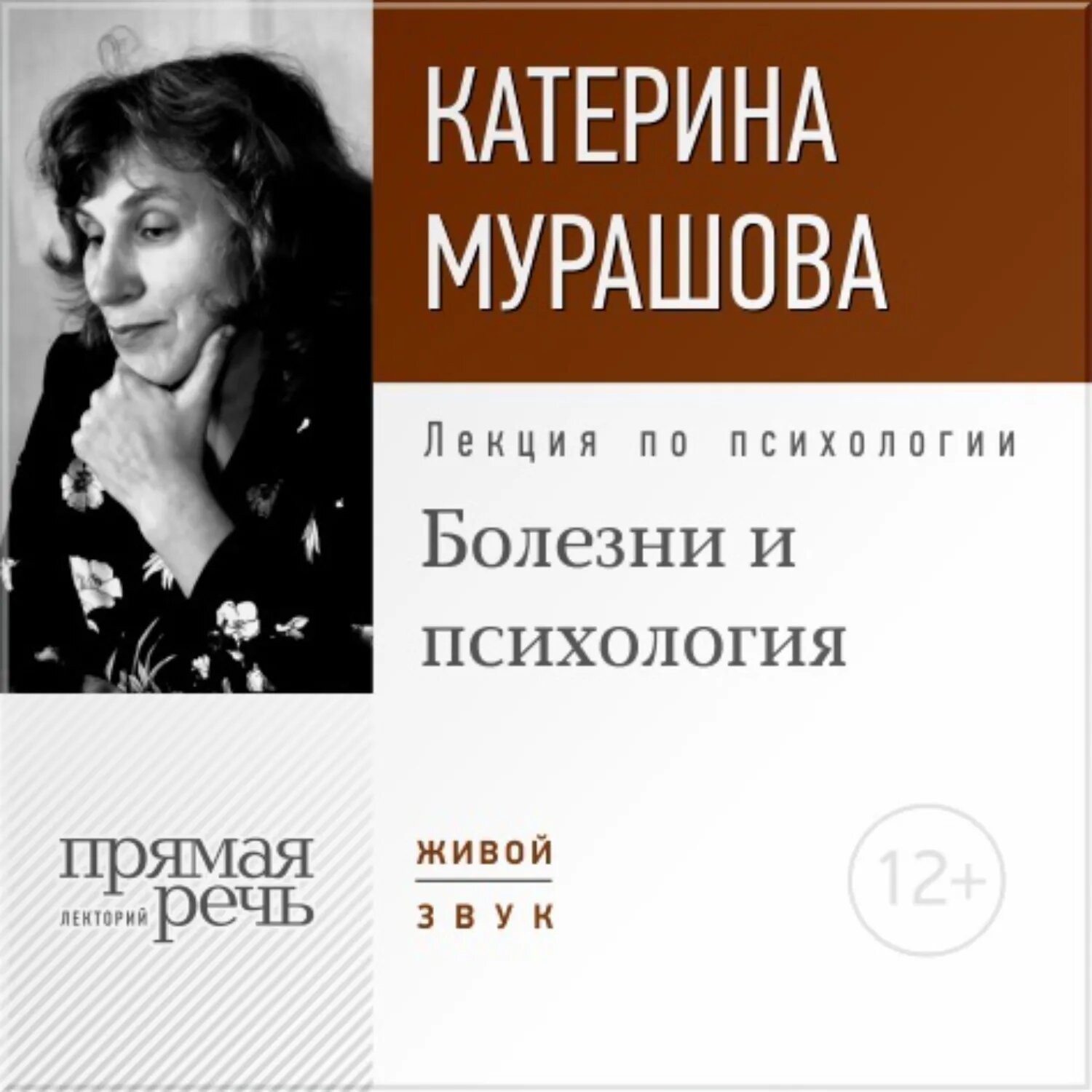 Лекция «Болезни и психология» [Аудиокнига]