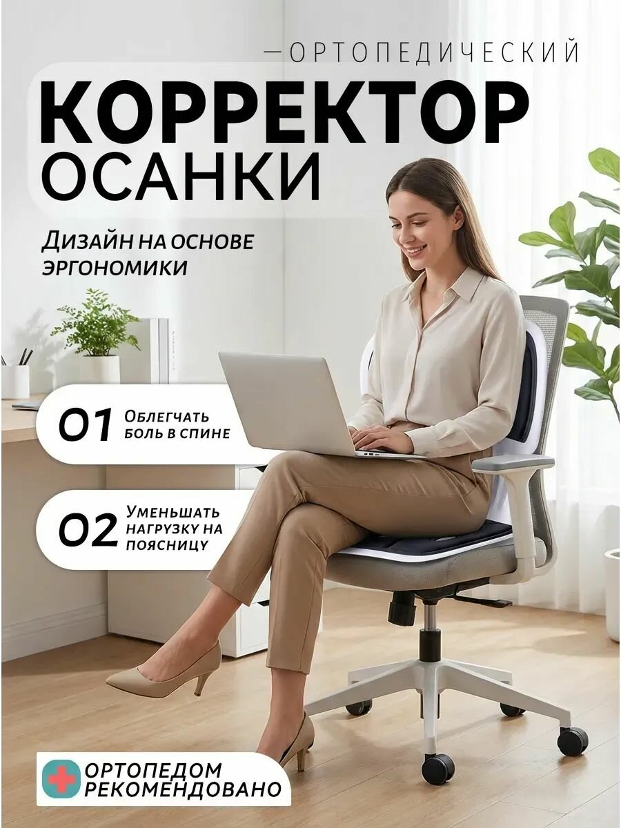 Спинка для стула ортопедическая, корректор осанки