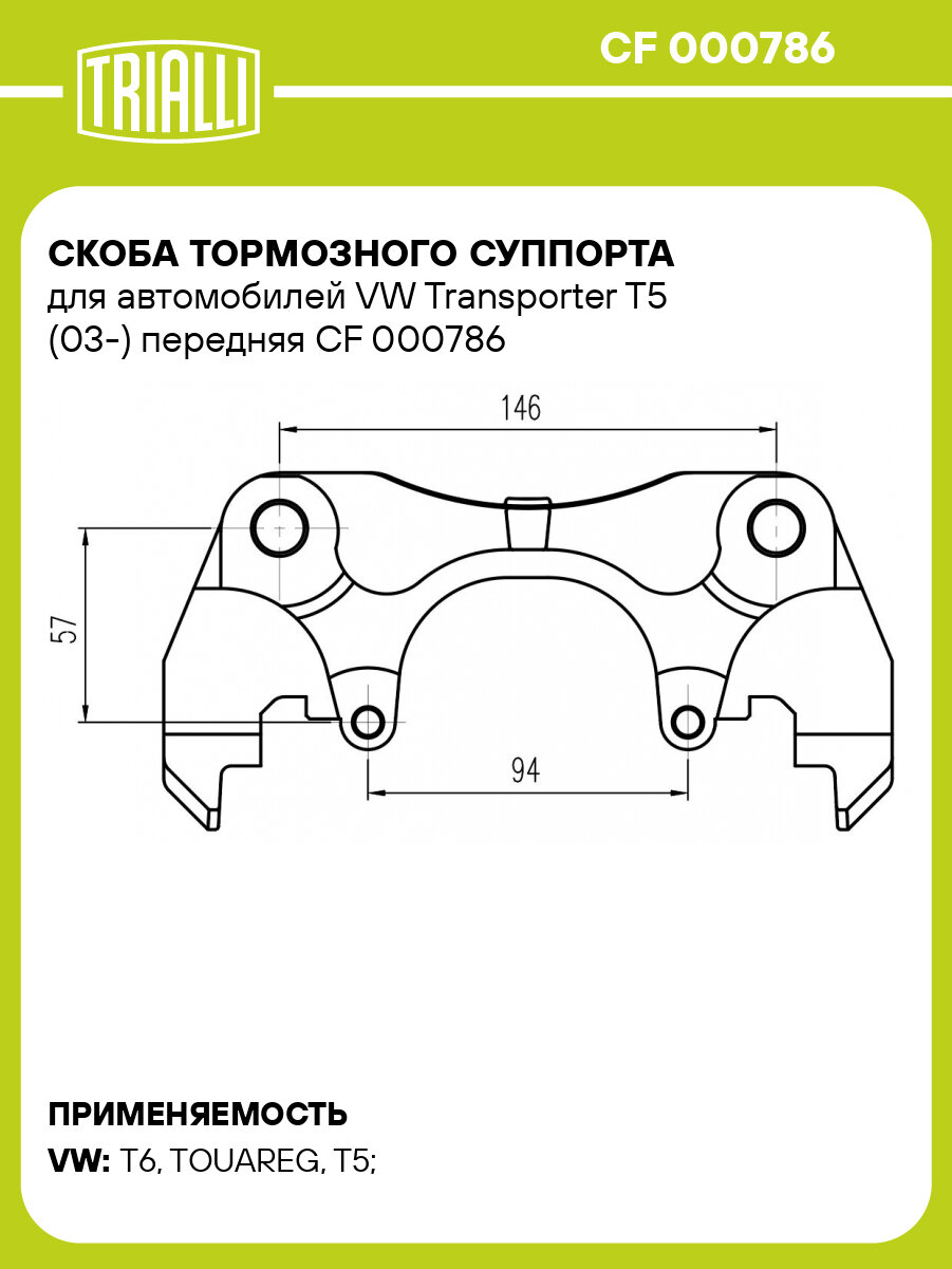 Скоба тормозного суппорта для автомобилей VW Transporter T5 (03-) передняя CF 000786 TRIALLI
