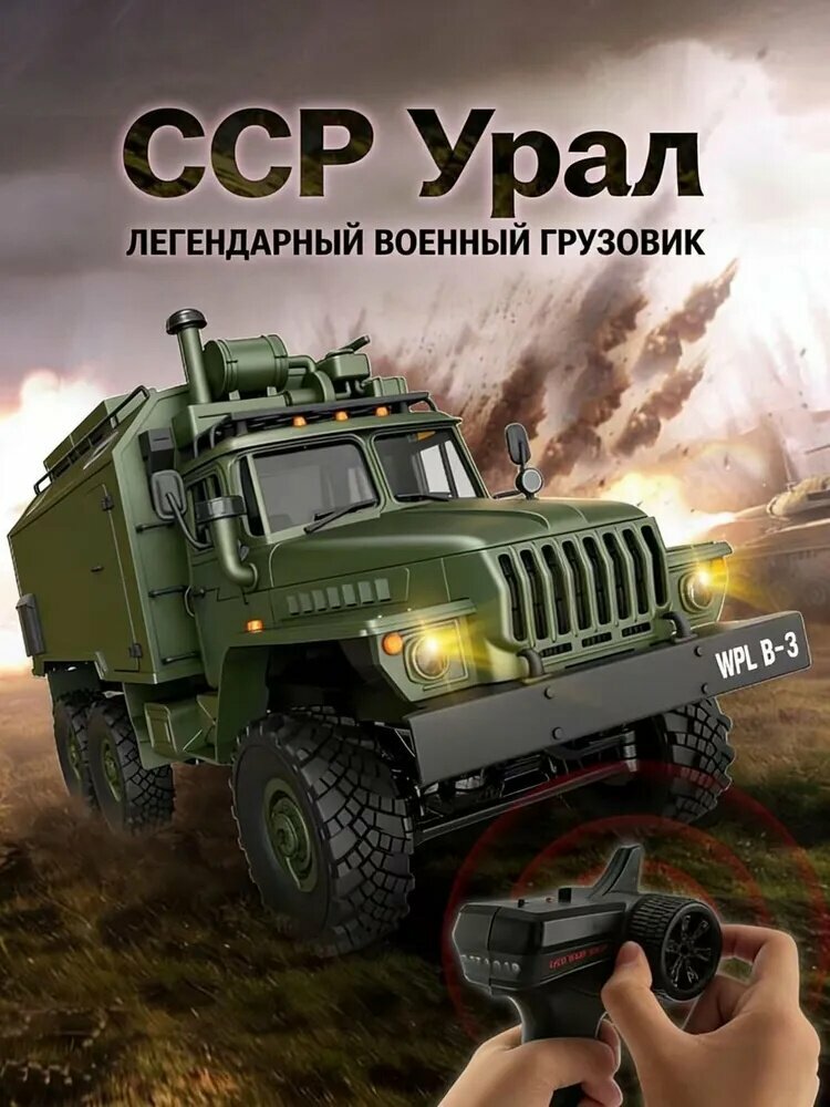 Радиоуправляемая машина ГАЗ 66 WPL 1:16 4WD - wpl b36