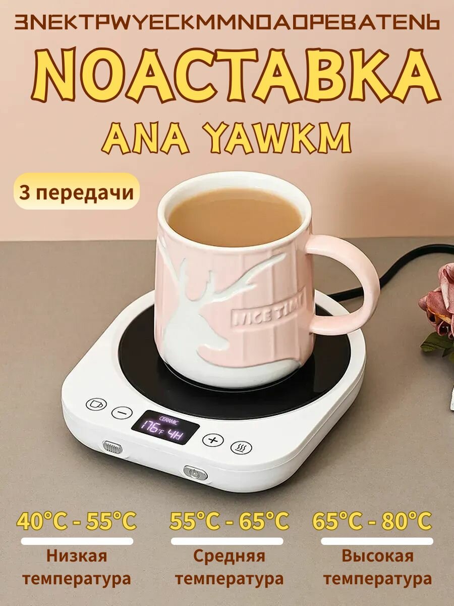 Подогреватель для кружки Термостатическая подставка с подогревом 17x14.5 см