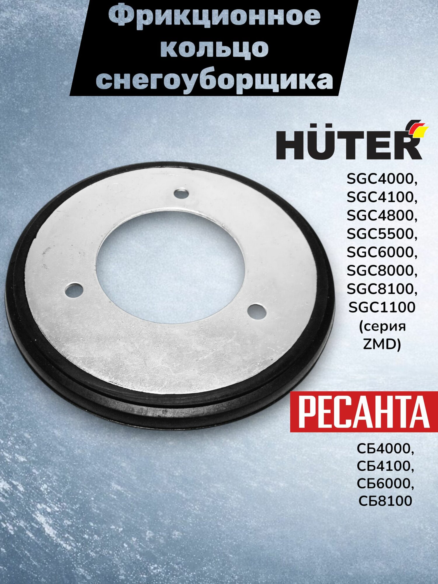 Фрикционное кольцо для снегоуборщика HUTER SGC4000, SGC4100, 4800, 5500, 6000, 8000, 8100, 11000 серий ZMD