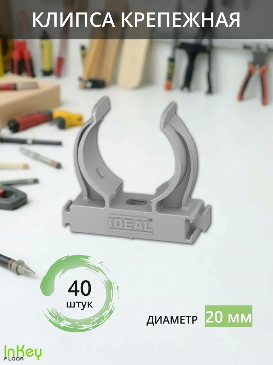 Крепеж клипса универсальная трубы, гофры 20мм 40 шт для диаметра трубы и гофры 20мм