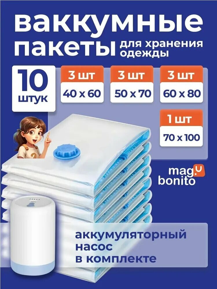 Вакуумные пакеты для одежды и хранения вещей.40 см x 60 см* 3 шт, 50x70*3 шт, 60x80*3 шт, 70x100*1 шт, электрический насос*1 шт