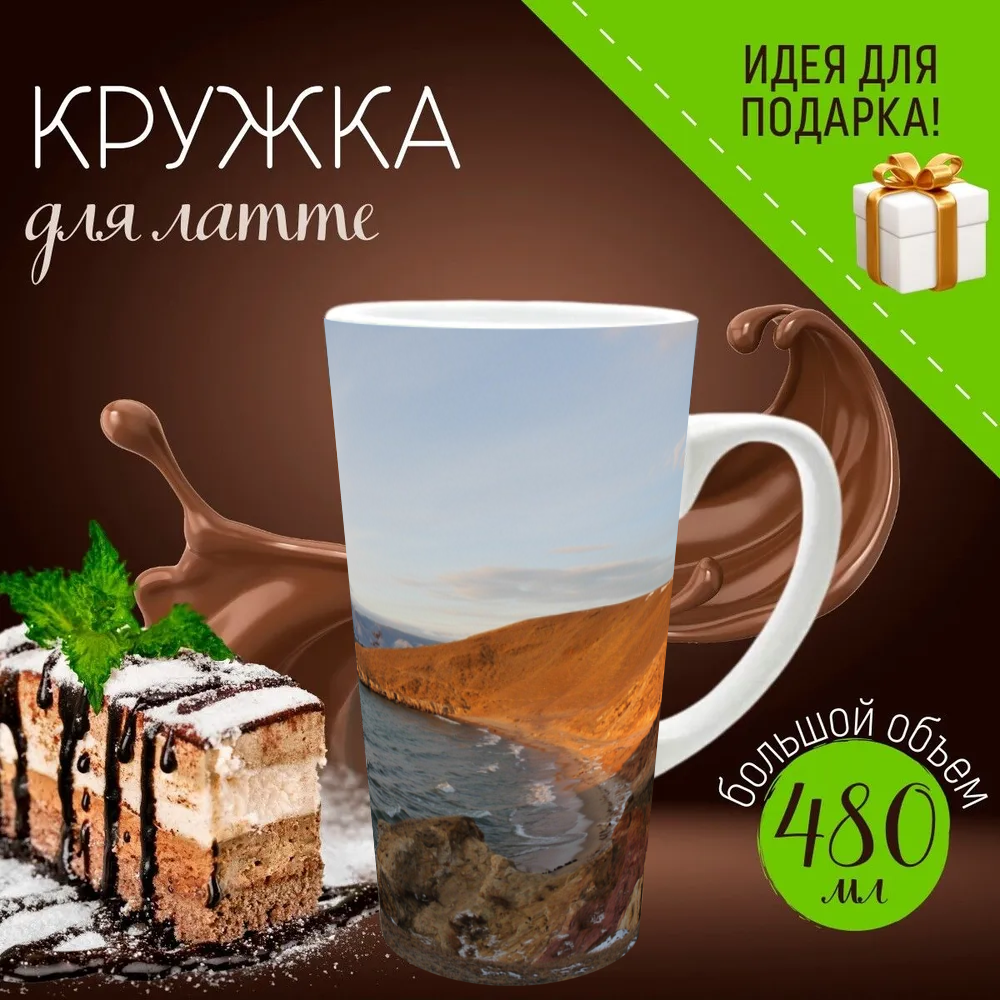 Кружка латте керамическая большая для чая и кофе с прикольным принтом "Байкал, шаман-камень, озеро" 500 мл.