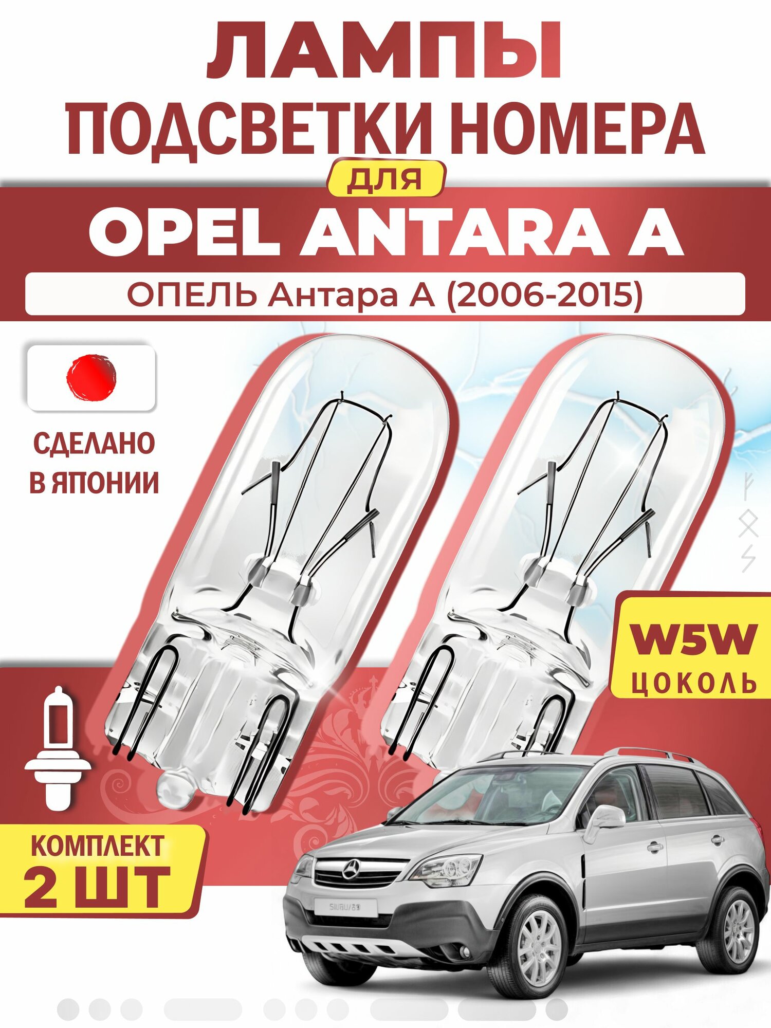Японские лампы подсветки номера для OPEL ANTARA (2006-2015), W5W (комплект 2шт) LYNXauto