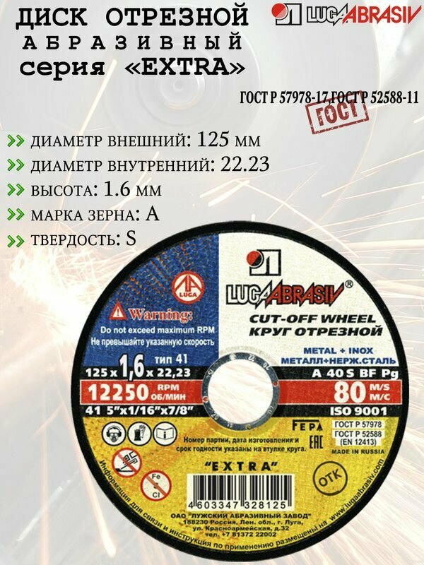 Диск отрезной Luga Abrasiv, 125х1.6х22.23, по металлу, 1 шт.