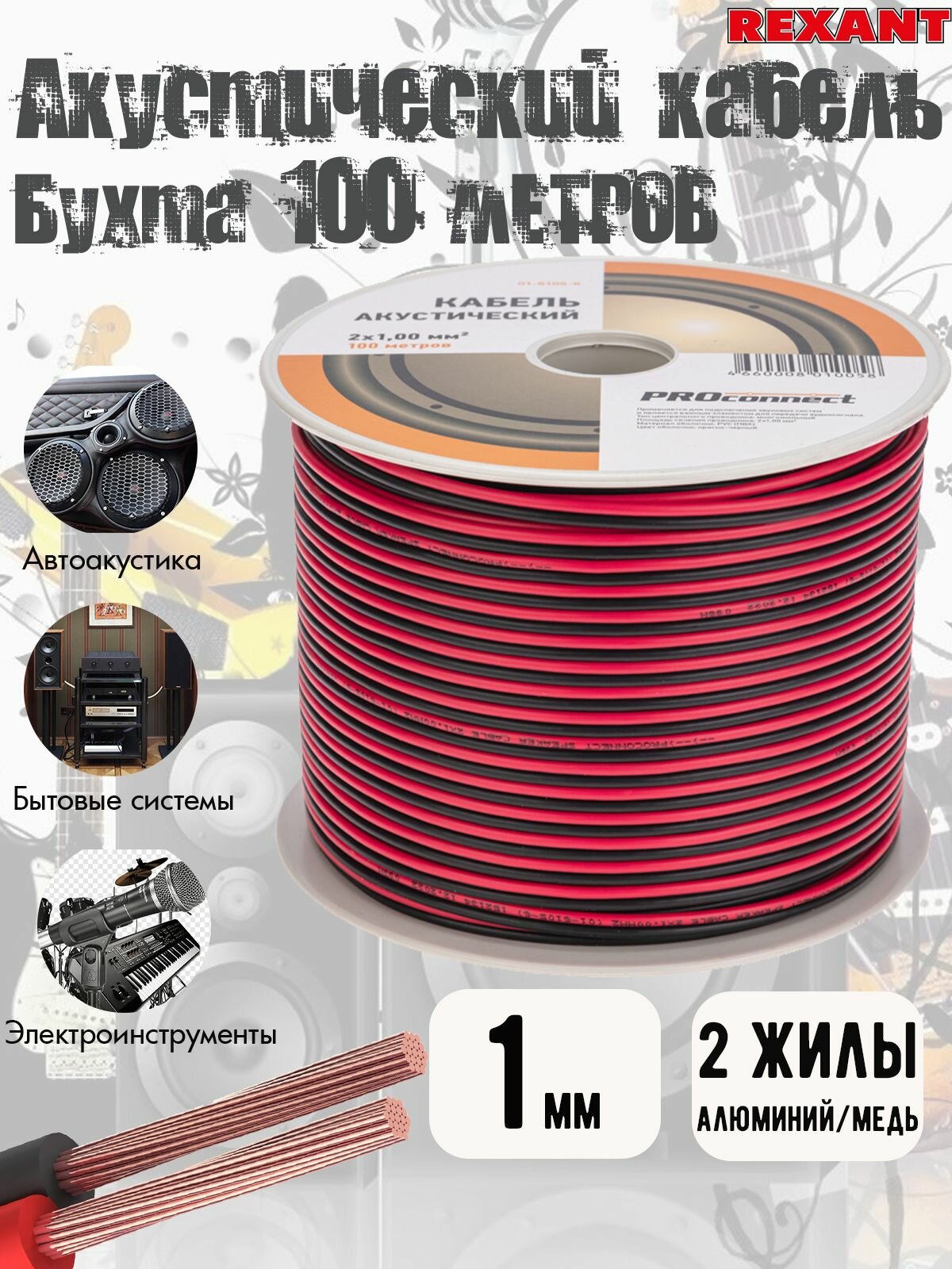 Провод акустический REXANT, 1 мм, красно-черный, бухта 100 м.