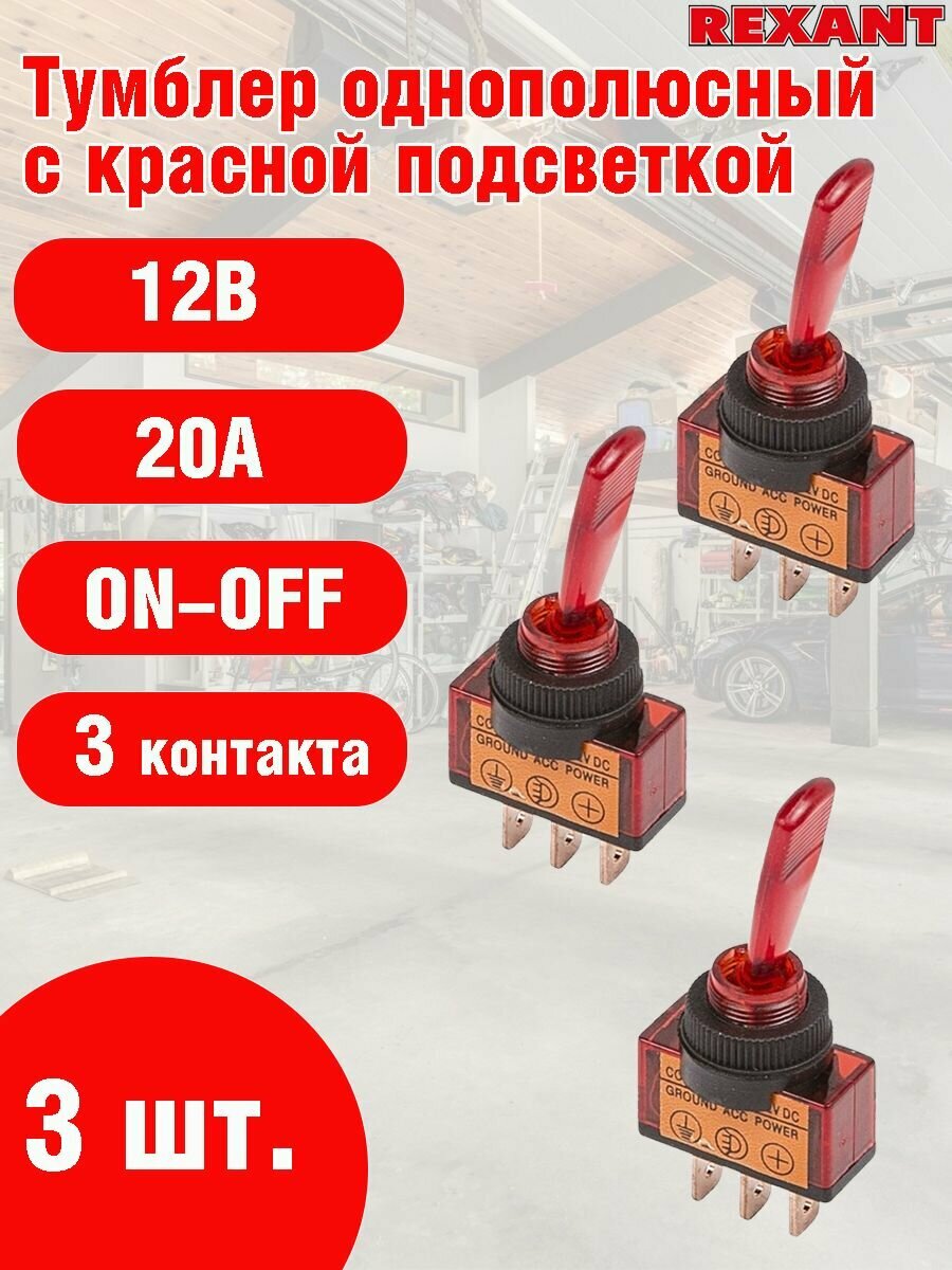 Тумблер универсальный REXANT, 12В, 20А, однополюсный, красная подсветка, 3 шт.