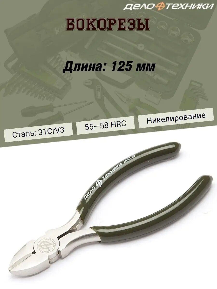 Бокорезы Дело Техники, длина 125 мм