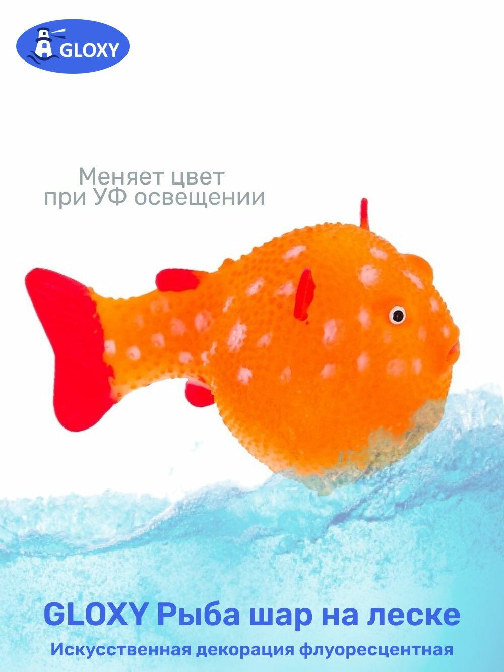Флуоресцентная аквариумная декорация GLOXY Рыба шар на леске оранжевая, 8х5х5,5см