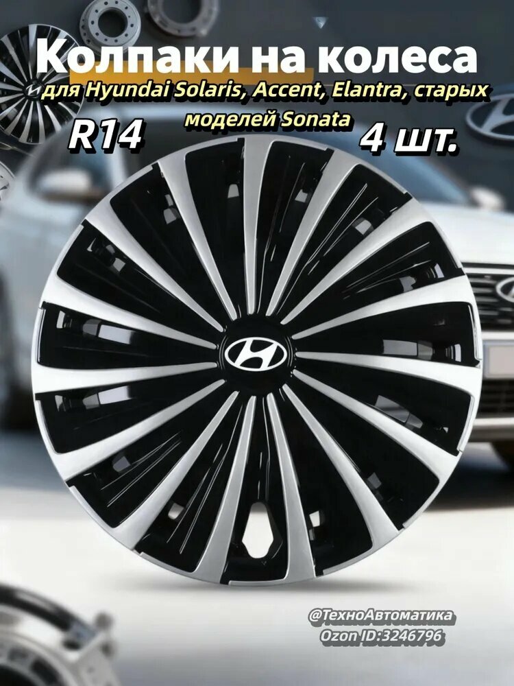 Колпаки на колеса, 14", 4 шт.