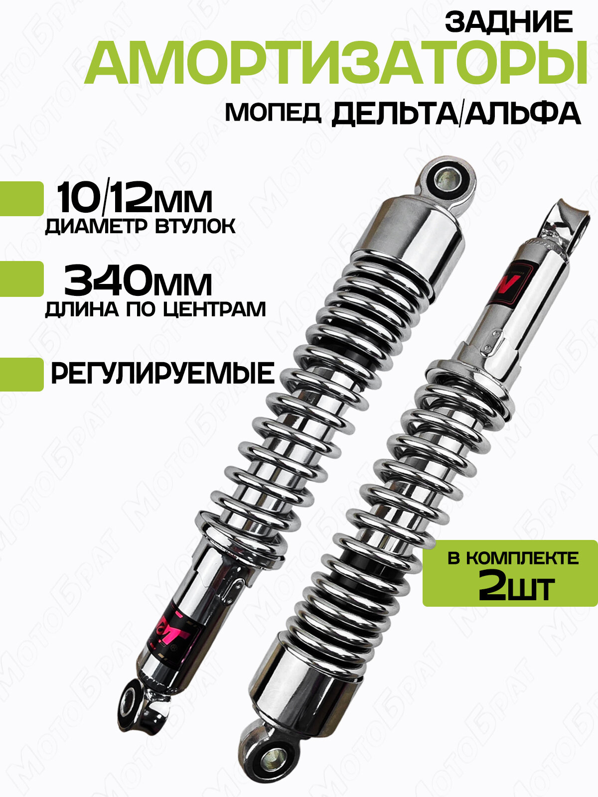 Амортизаторы задние L-340мм для мопеда Дельта, Альфа