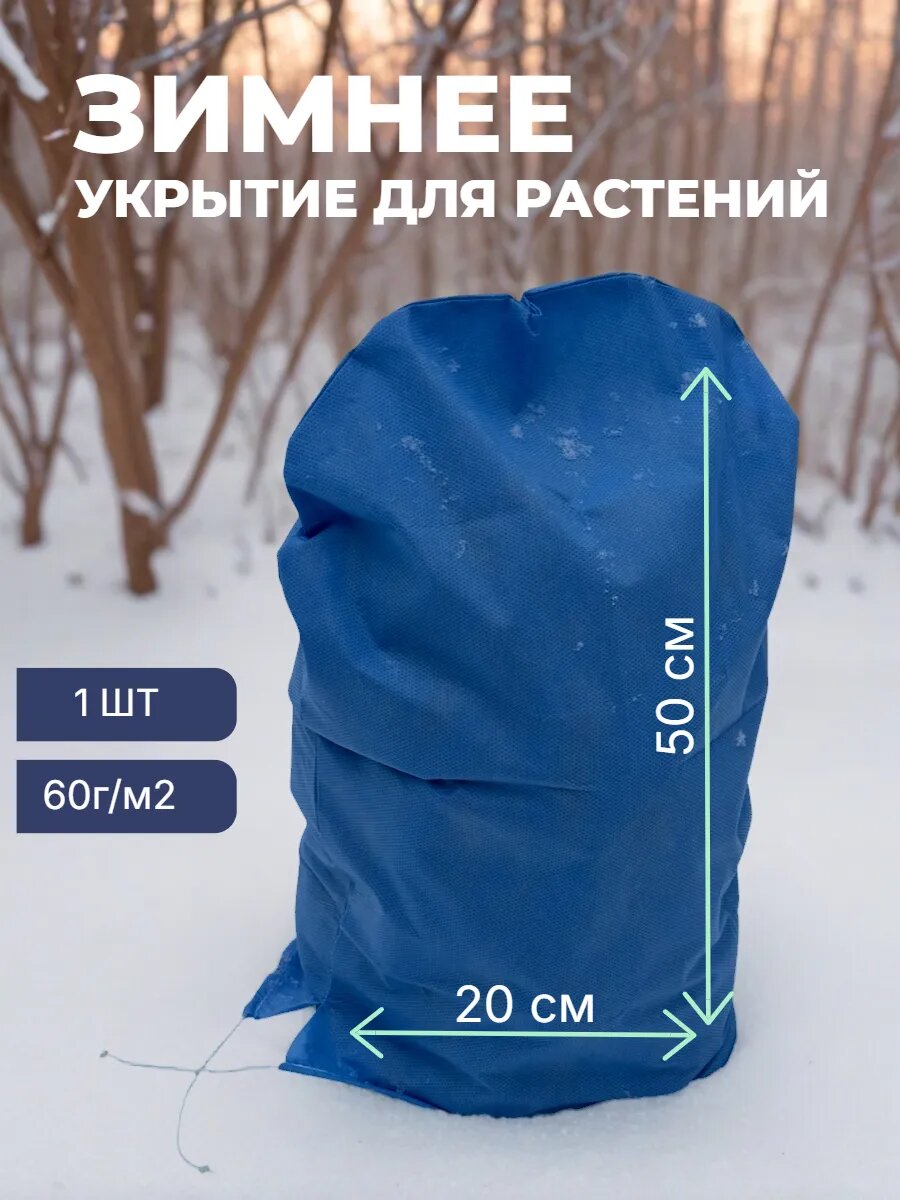 Чехол укрытие для растений универсальное