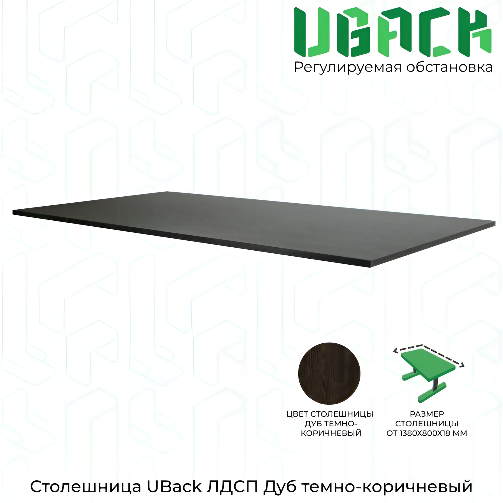 Столешница UBack ДСП Дуб темно-коричневый, для стола, 1380х800х18 мм