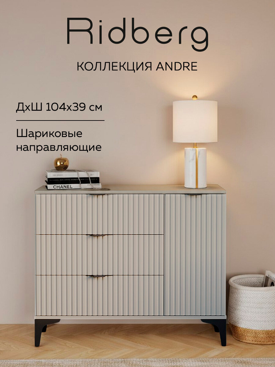 Комод Ridberg ANDRE 3Я/1Д (Cashmire/Black)