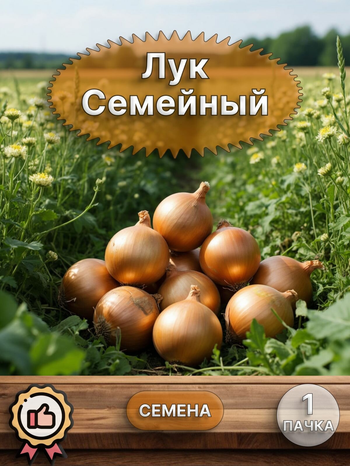 Лук Семейный (семена)