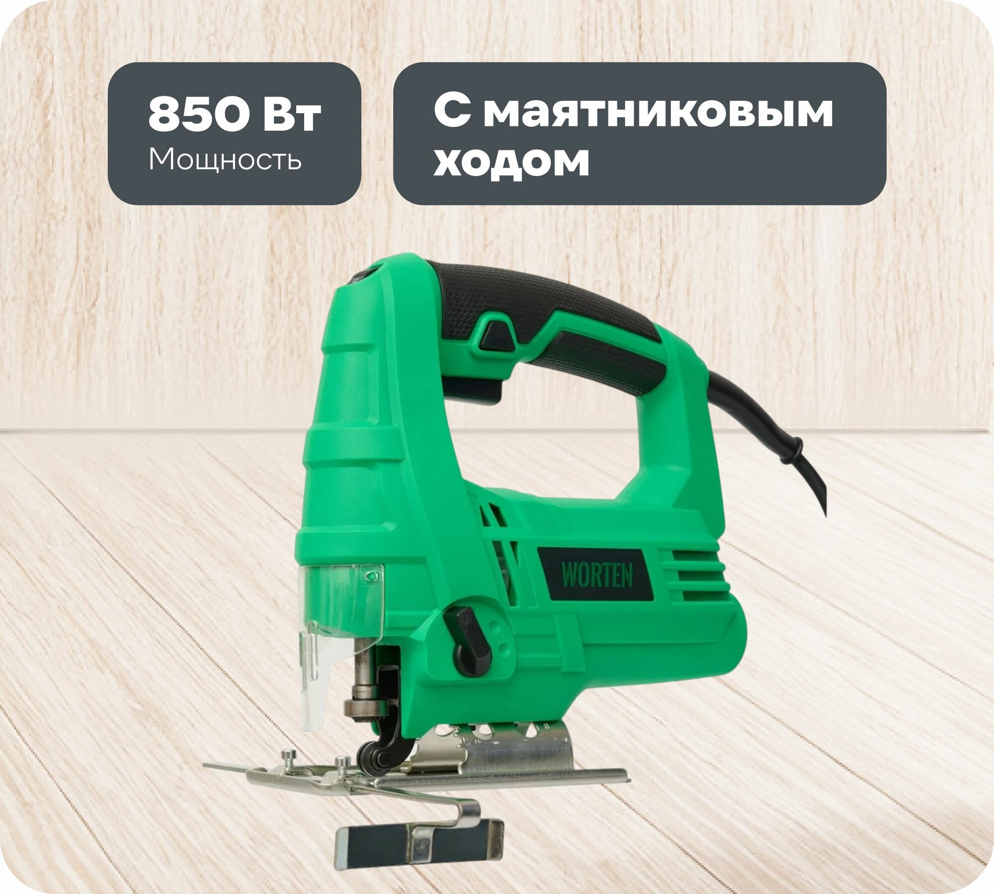 Лобзик сетевой WORTEN с маятниковым ходом 850 W КА-90000339