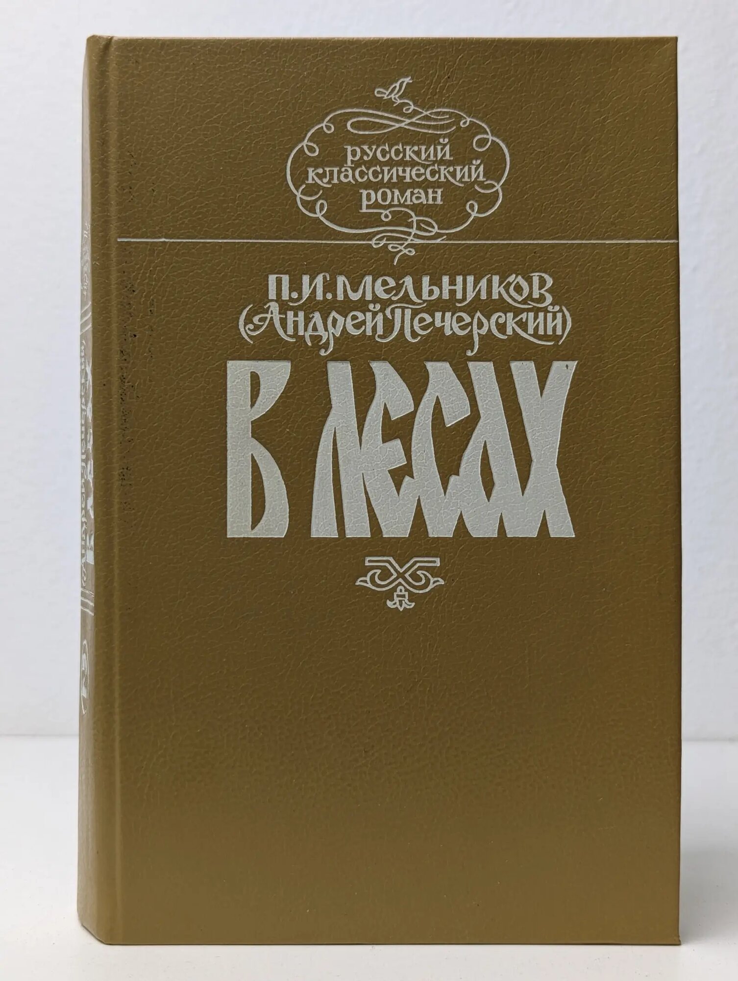 В лесах. Роман в 2 книгах. Книга 2 Мельников Петр Иванович 1993