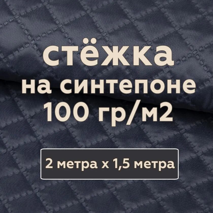 Термостёжка - стеганая ткань на синтепоне, синтепон 100 + ткань таффета190Т, отрез 2 метра, цвет синий