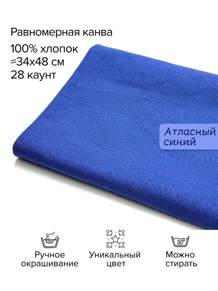 Ткань для вышивания равномерка, ручного окрашивания, цвет Атласный синий, 28 каунт, 35*50 см, 100% хлопок