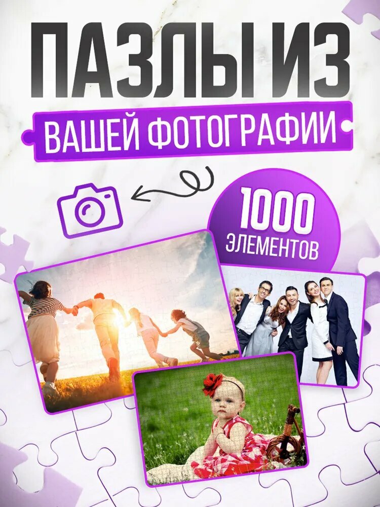 Пазлы из вашей фотографии на заказ