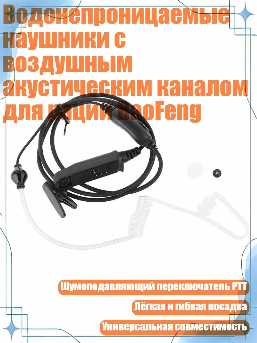 Водонепроницаемые наушники с воздушным акустическим каналом для рации BaoFeng, Черный