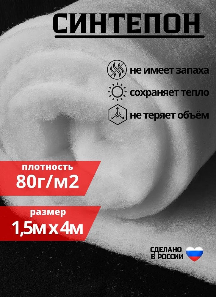 Синтепон 80г/м2 отрез 4м. наполнитель для рукоделия и шитья