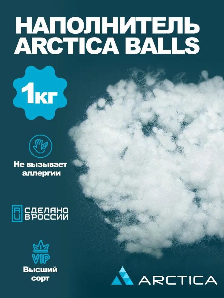 Наполнитель для подушек и игрушек, синтешар для рукоделия, утеплитель для одежды и одеял Arctica Balls 1 кг