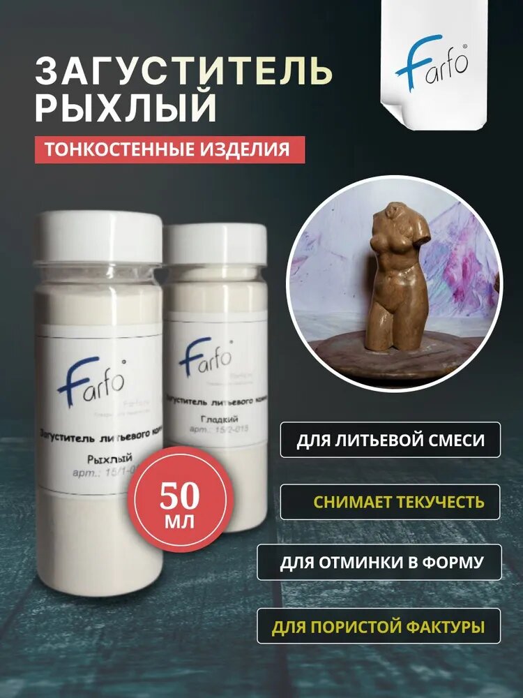 Farfo. Загуститель Рыхлый для литьевого камня, 50 мл