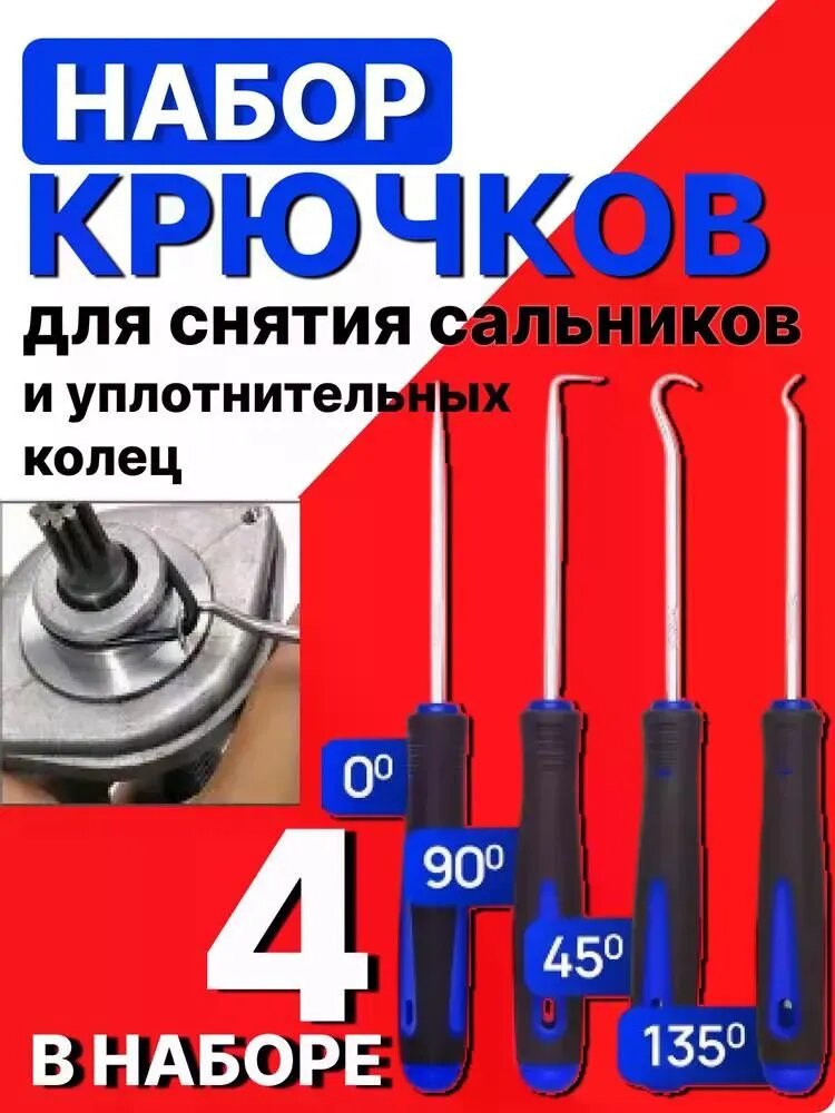 Набор крючков 4 штуки/ отверток для снятия уплотнительных колец и сальников