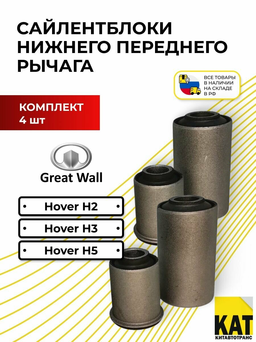 Сайлентблоки нижнего переднего рычага Грейт Волл Ховер (Great Wall Hover H2 H3 H5) на 2 рычага к-т 4 шт 2904050-K00 2904330-K00 VTR