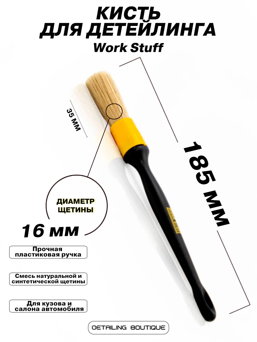 Кисть для детейлинга авто с натуральной укороченной щетиной Work Stuff Classic Short 16мм