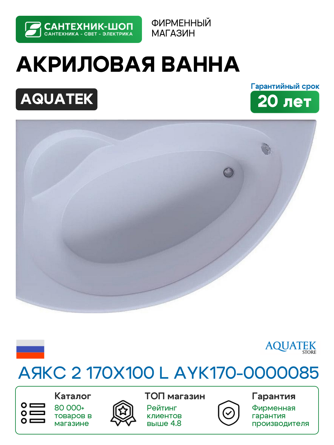 Акриловая ванна Aquatek Аякс 2 170x100 L AYK170-0000085 без гидромассажа с фронтальной панелью с каркасом (вклеенный) со слив-переливом
