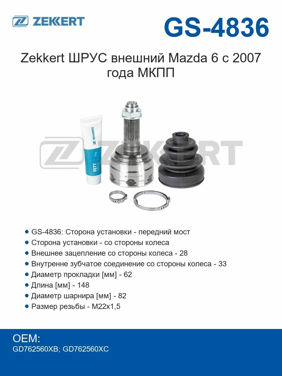 Zekkert ШРУС внешний Mazda 6 с 2007 года МКПП