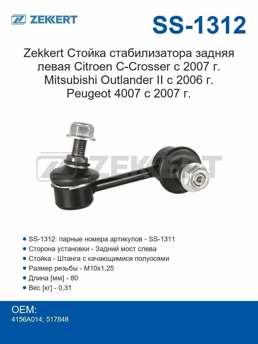 Zekkert Стойка стабилизатора задняя левая Citroen C-Crosser с 2007 г. Mitsubishi Outlander II с 2006 г. Peugeot 4007 с 2007 г.