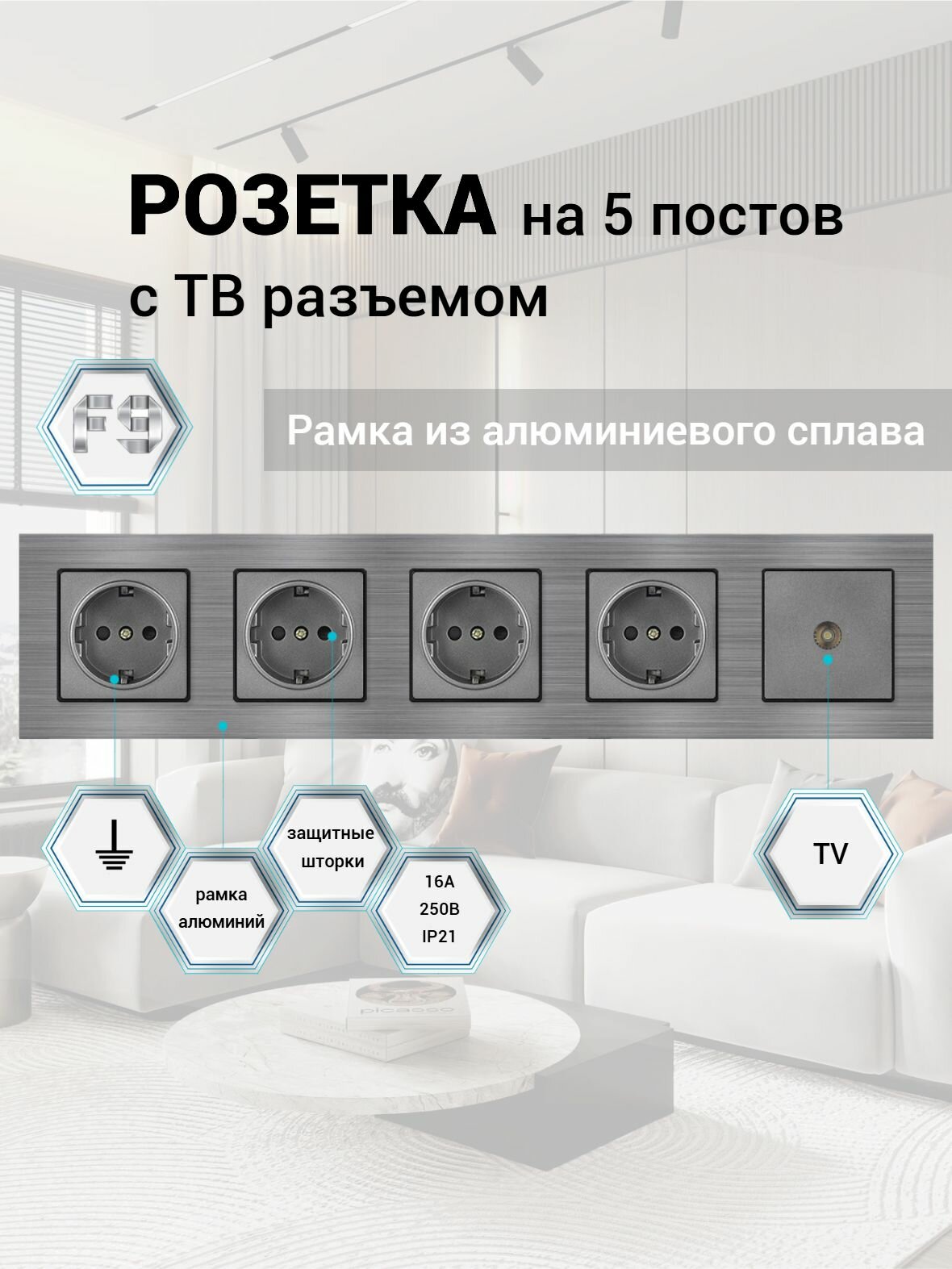 Розетка 5 постов + Телевизионная розетка, ТВ, рамка алюминий 366*82*8 мм, цвет серый F9. F9S003