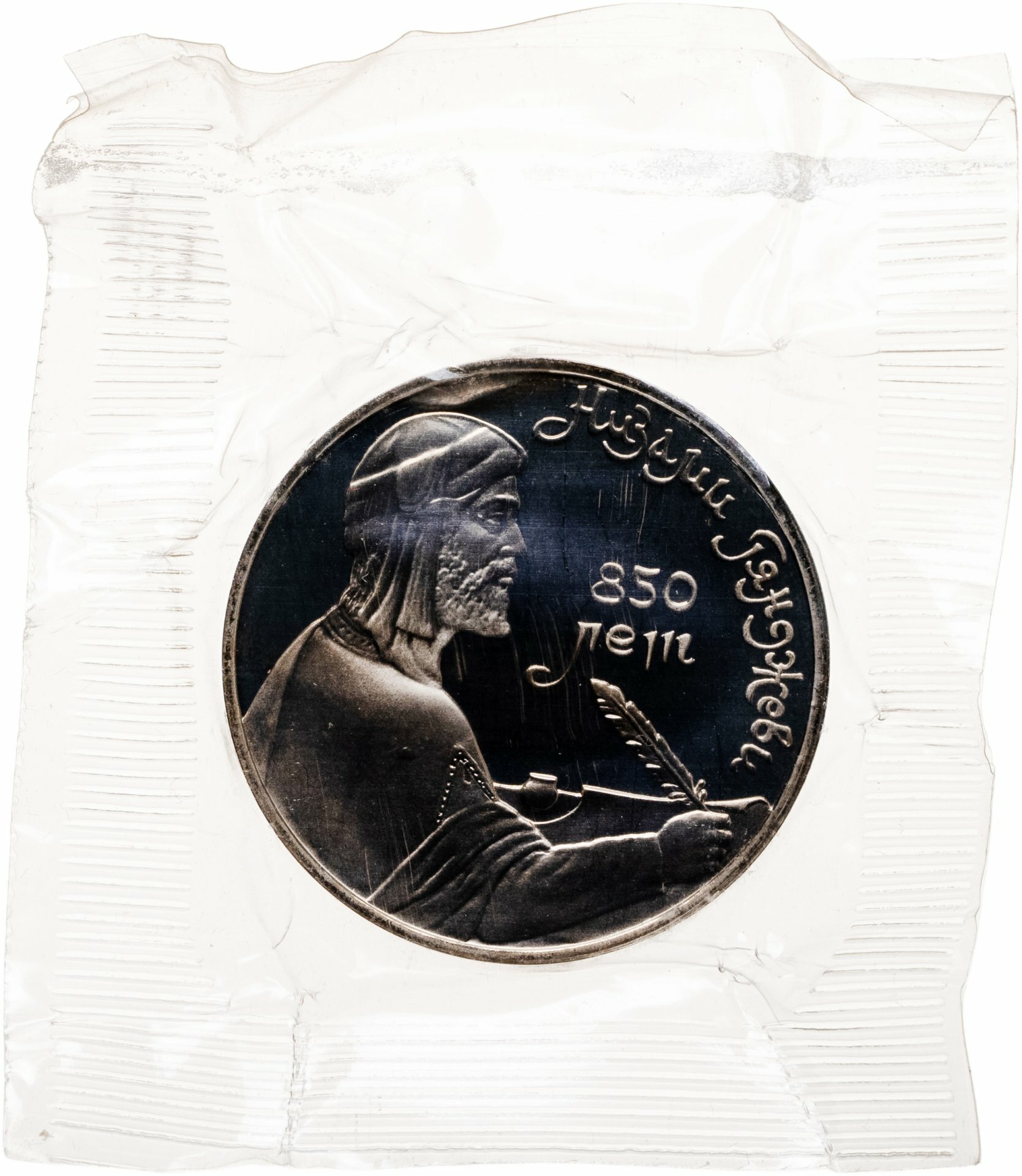 1 рубль 1991 Proof 850-летие со дня рождения Низами Гянджеви - азербайджанского поэта и мыслителя