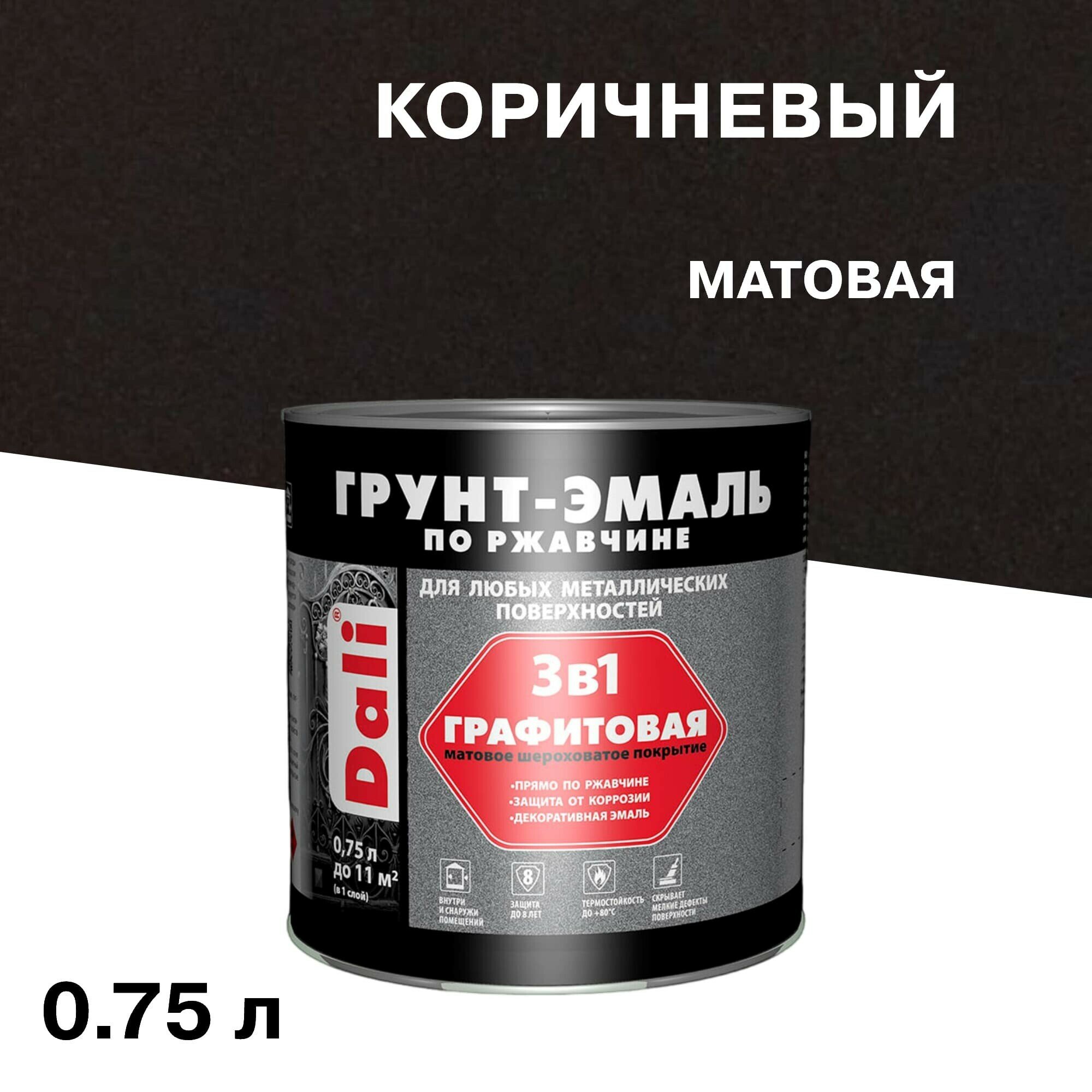 Грунт-эмаль по ржавчине 3в1 Dali коричневая графитовая матовая 0,75 л