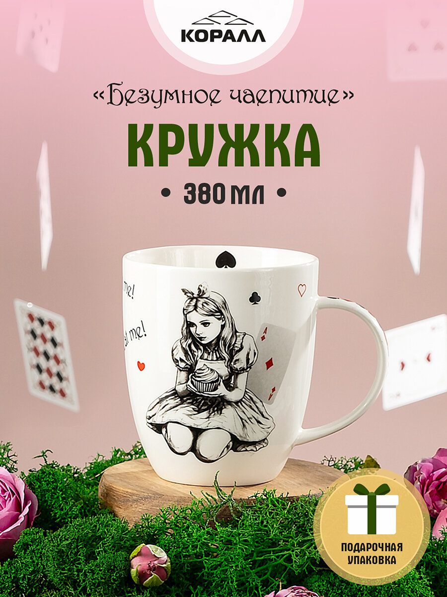 Кружка фарфор 380 мл "Безумное чаепитие" (Drink me! Eat me!) , в подарочной упаковке. Коралл