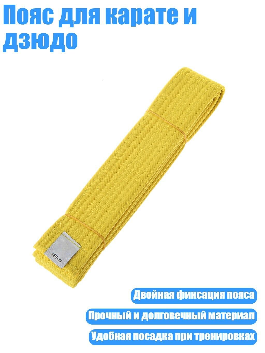 Пояс для карате и дзюдо, Желтый - 180cm