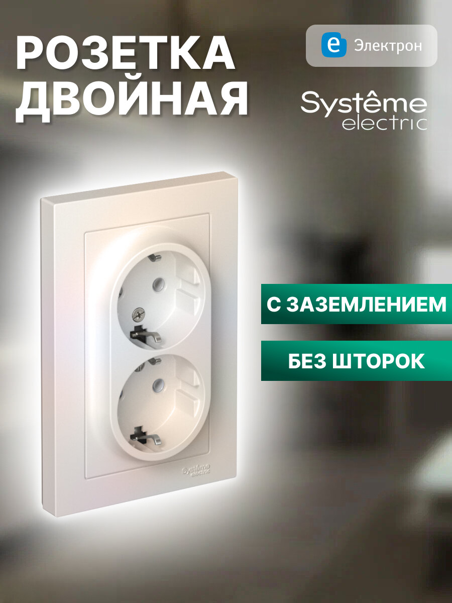 Розетка двухпостовая, в сборе Systeme Electric AtlasDesign с заземлением, 16А, жемчуг