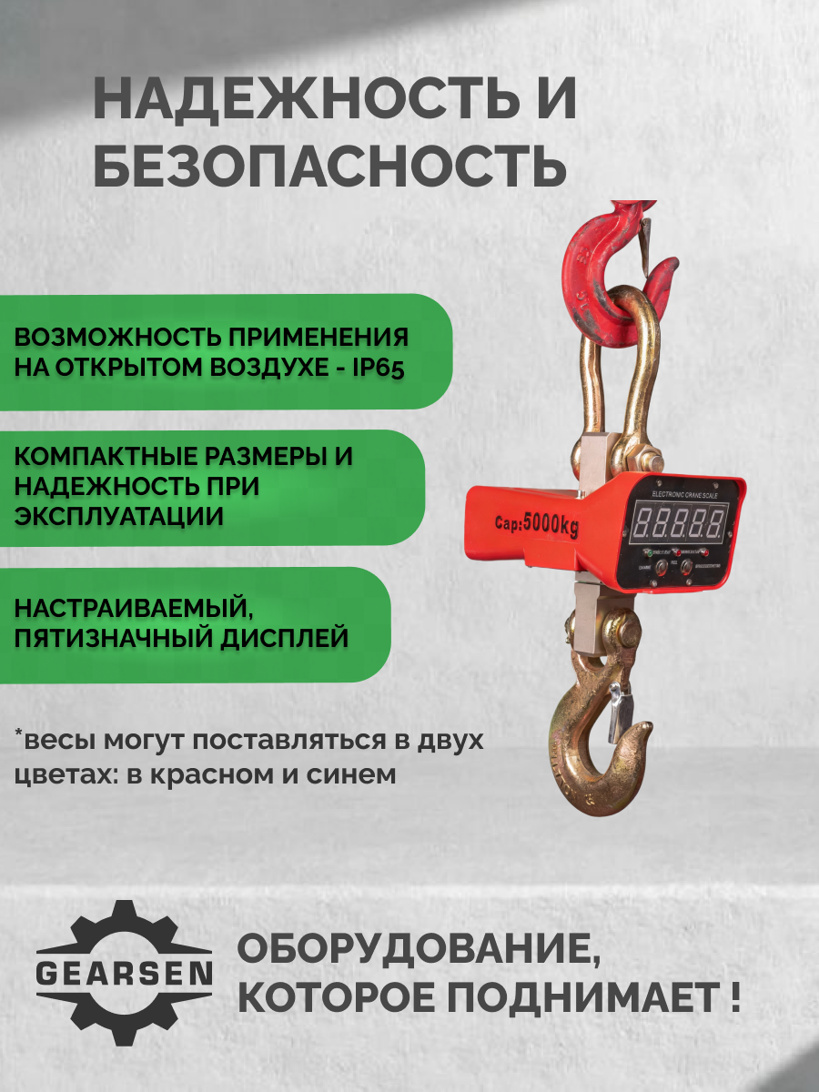 Весы электронные крановые GEARSEN OCS 5 T, точность измерений, надежность