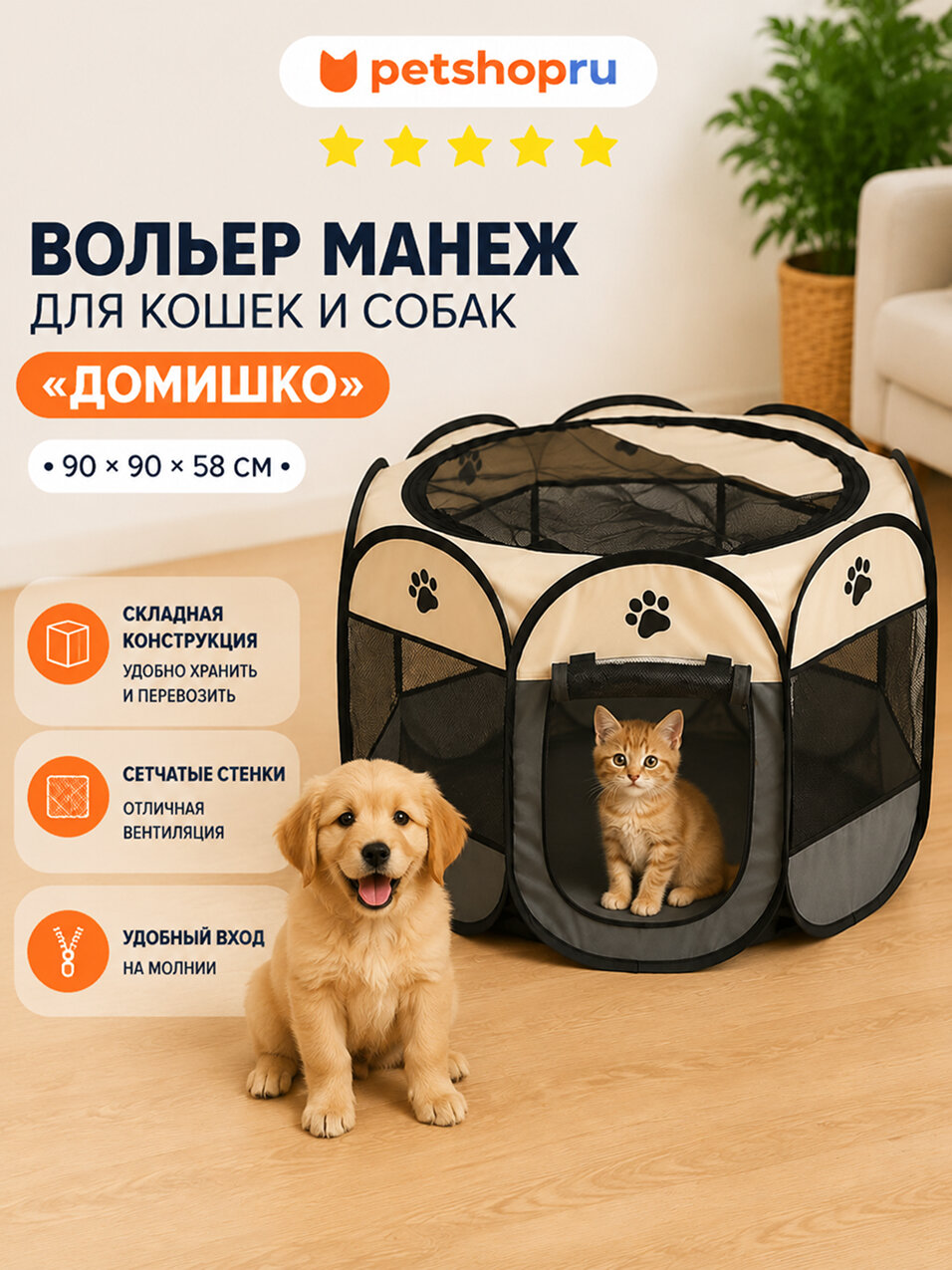 PETSHOP Вольер манеж для кошек и собак складной "Домишко", 90*90*58 см