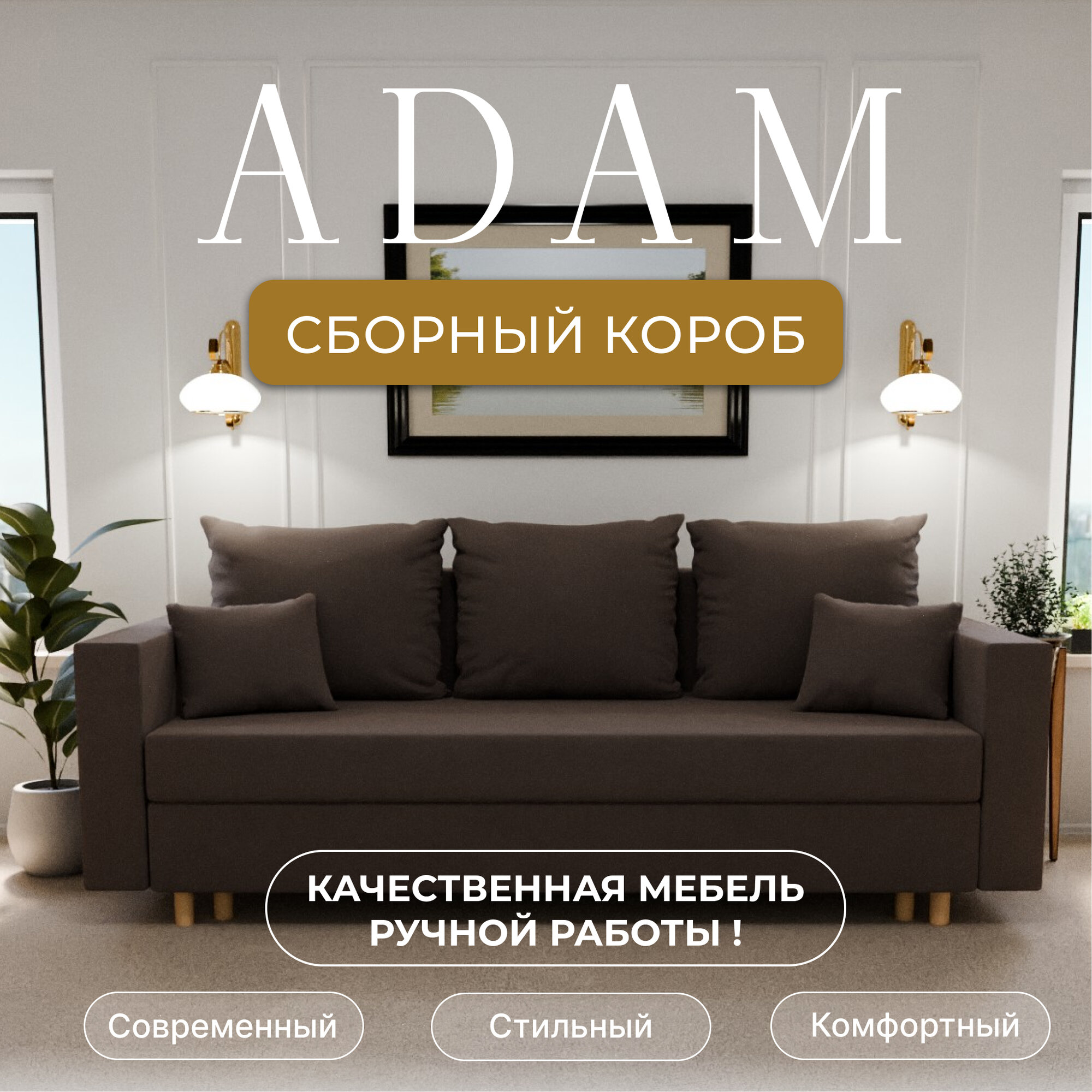 Диван раскладной, "Adam", ППУ, Велютта люкс 23 размеры 220х80х100, коричневый