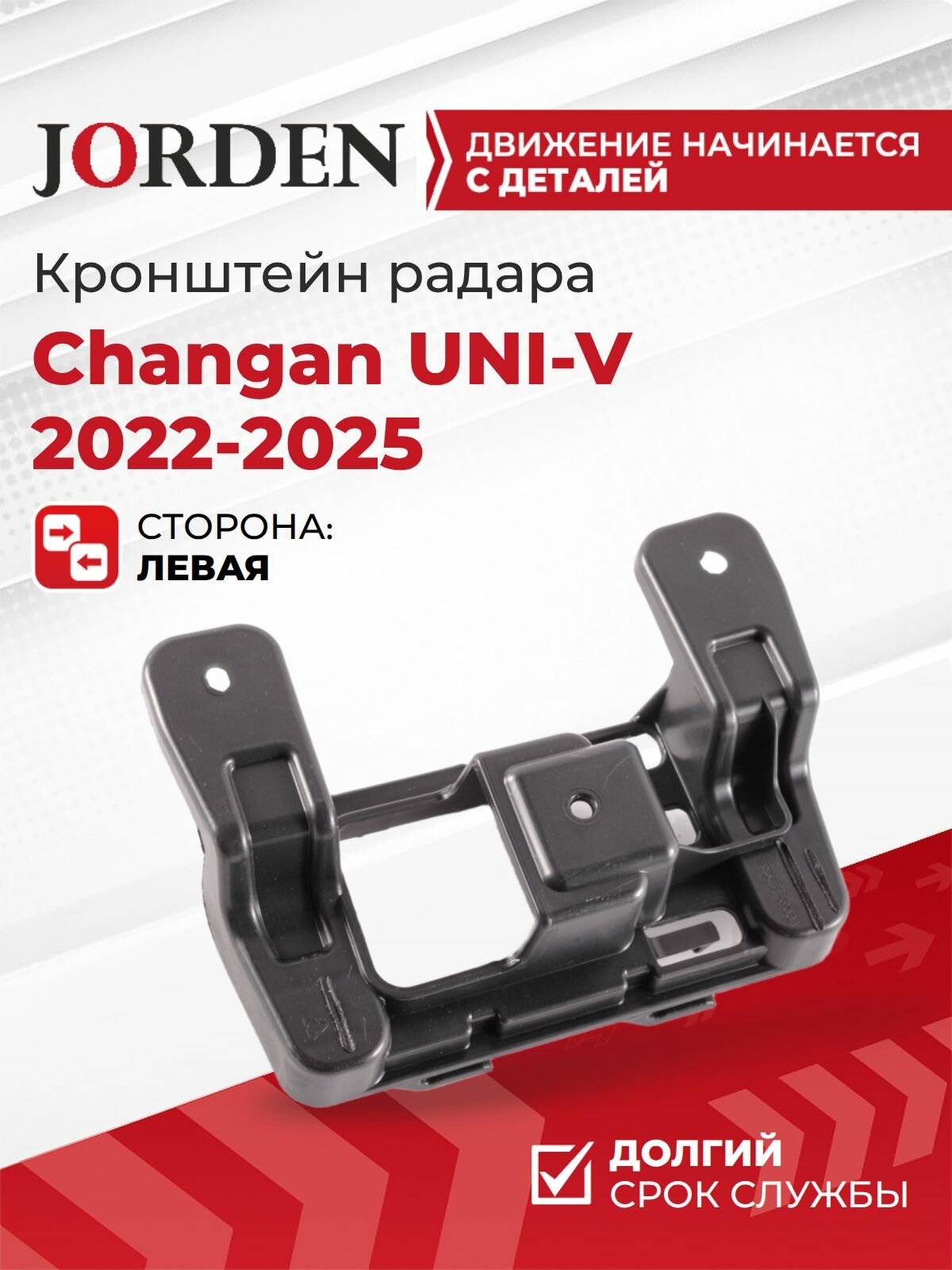 Кронштейн радара Чанган юни в Changan UNI-V 2022-2025 передний левый пластиковый крепление под круиз контроль в бампер