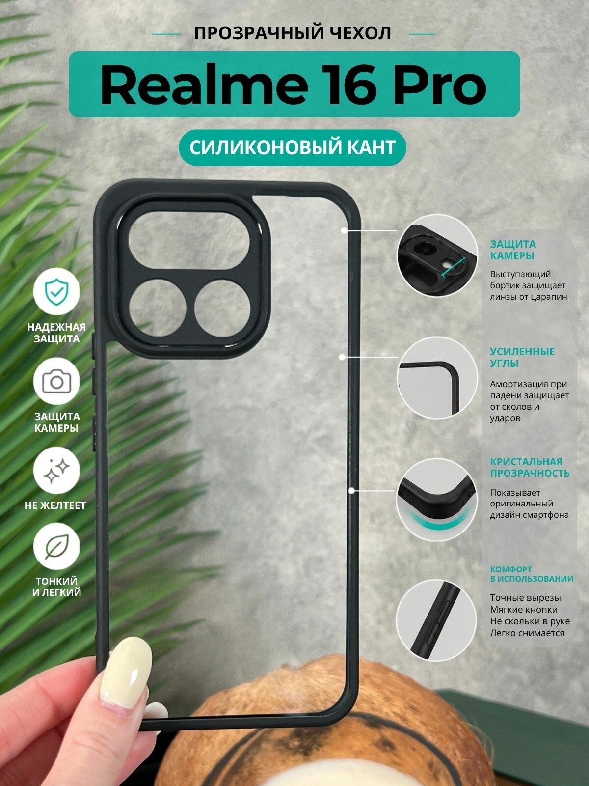 Чехол на Realme 16 Pro / Реалми 16 Про прозрачный с силиконовым кантом Crystal Case (Чёрный)