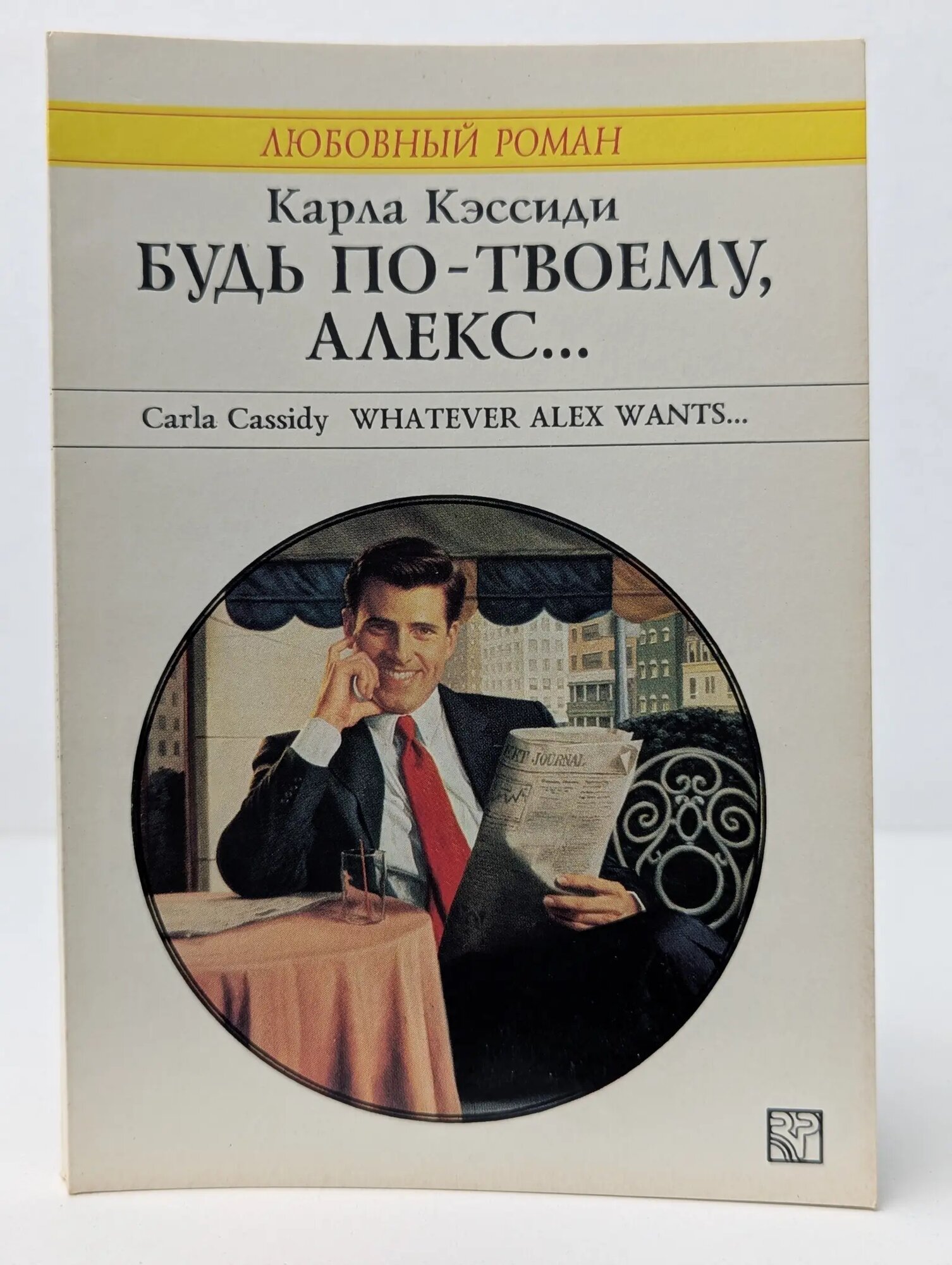 Любовный роман. Будь по-твоему, Алекс. Кэссиди Карла 1996