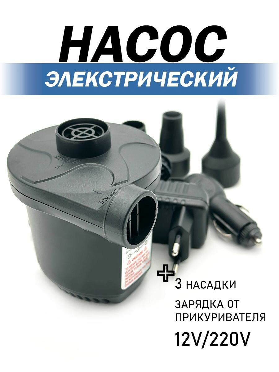 Насос для матраса, электрический, 220V зарядка от розетки, зарядка от прикуривателя 12V, 3 насадки